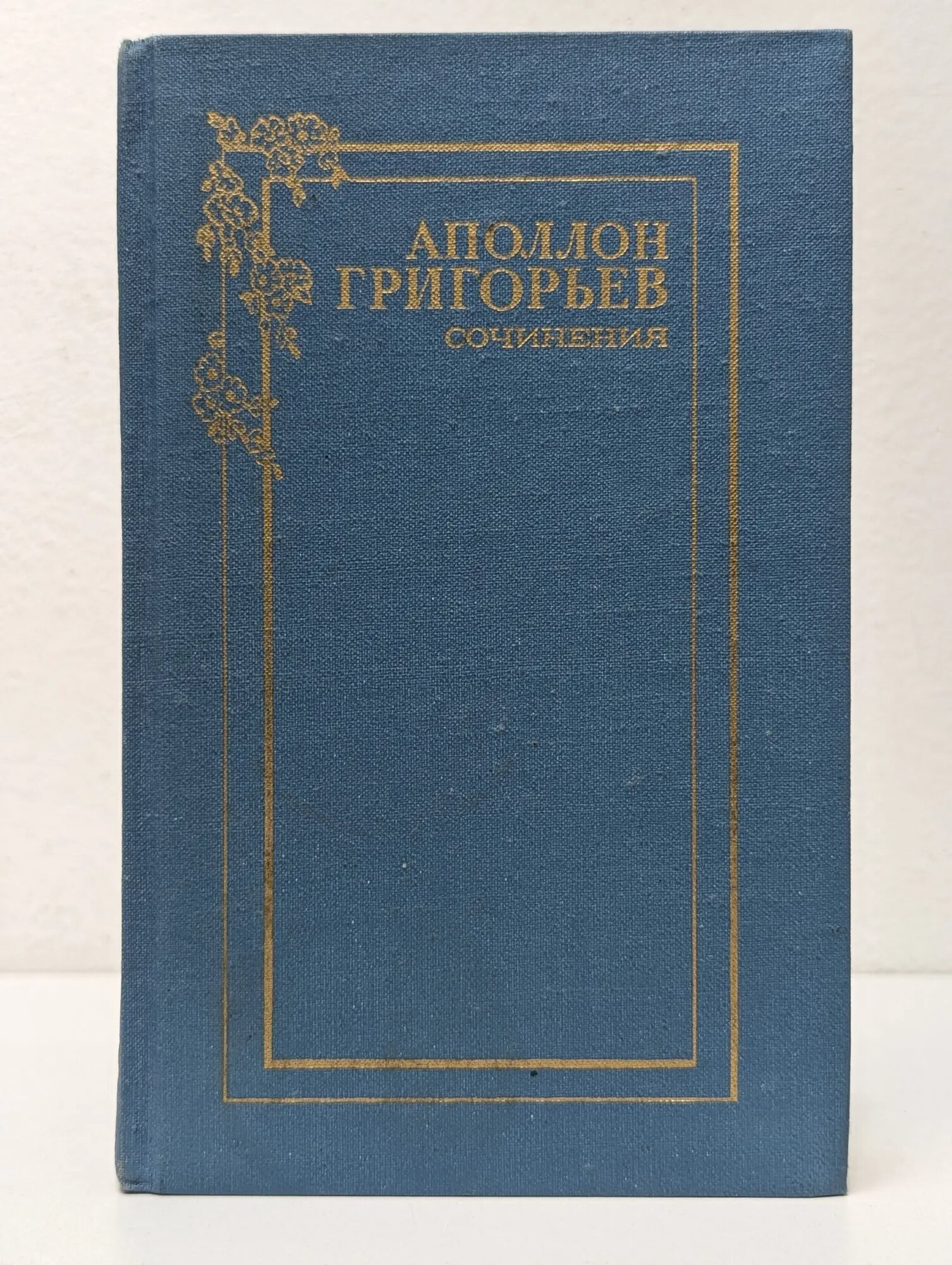 Аполлон Григорьев. Сочинения в 2 томах. Том 1 Григорьев Аполлон Александрович 1990