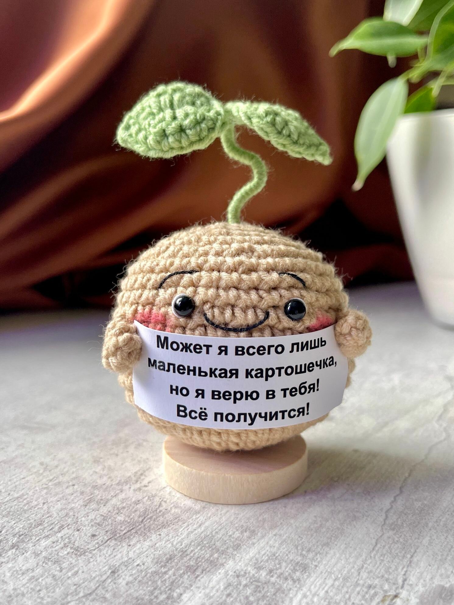 Позитивная картошечка Вязаная сувенирная игрушка с табличкой