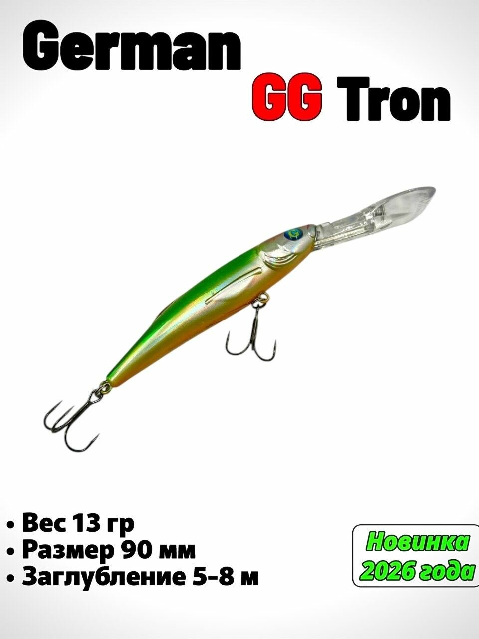 Воблер для троллинга German GG Tron 90mm/13g C