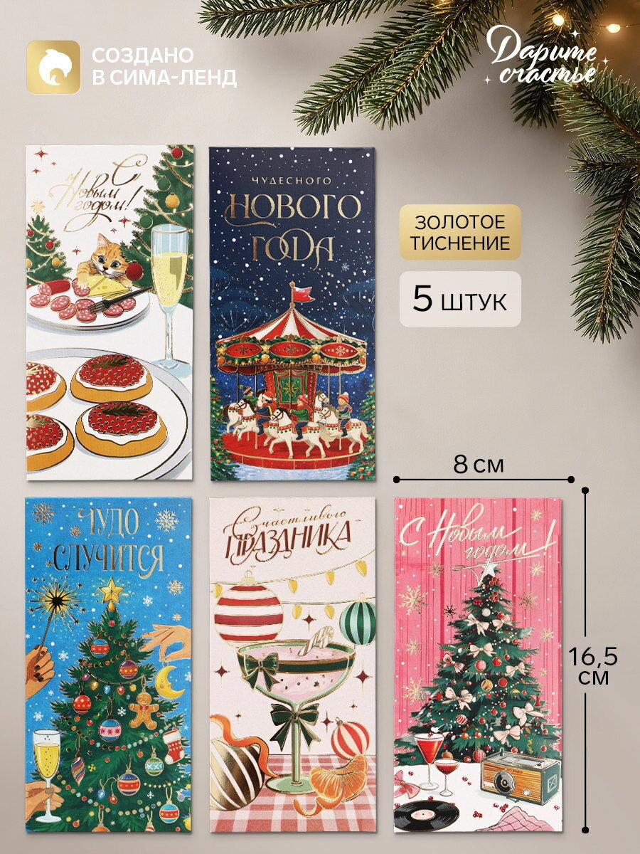 Конверт для денег "С Новым годом!", тиснение, набор 5 штук, особенности: без особенностей