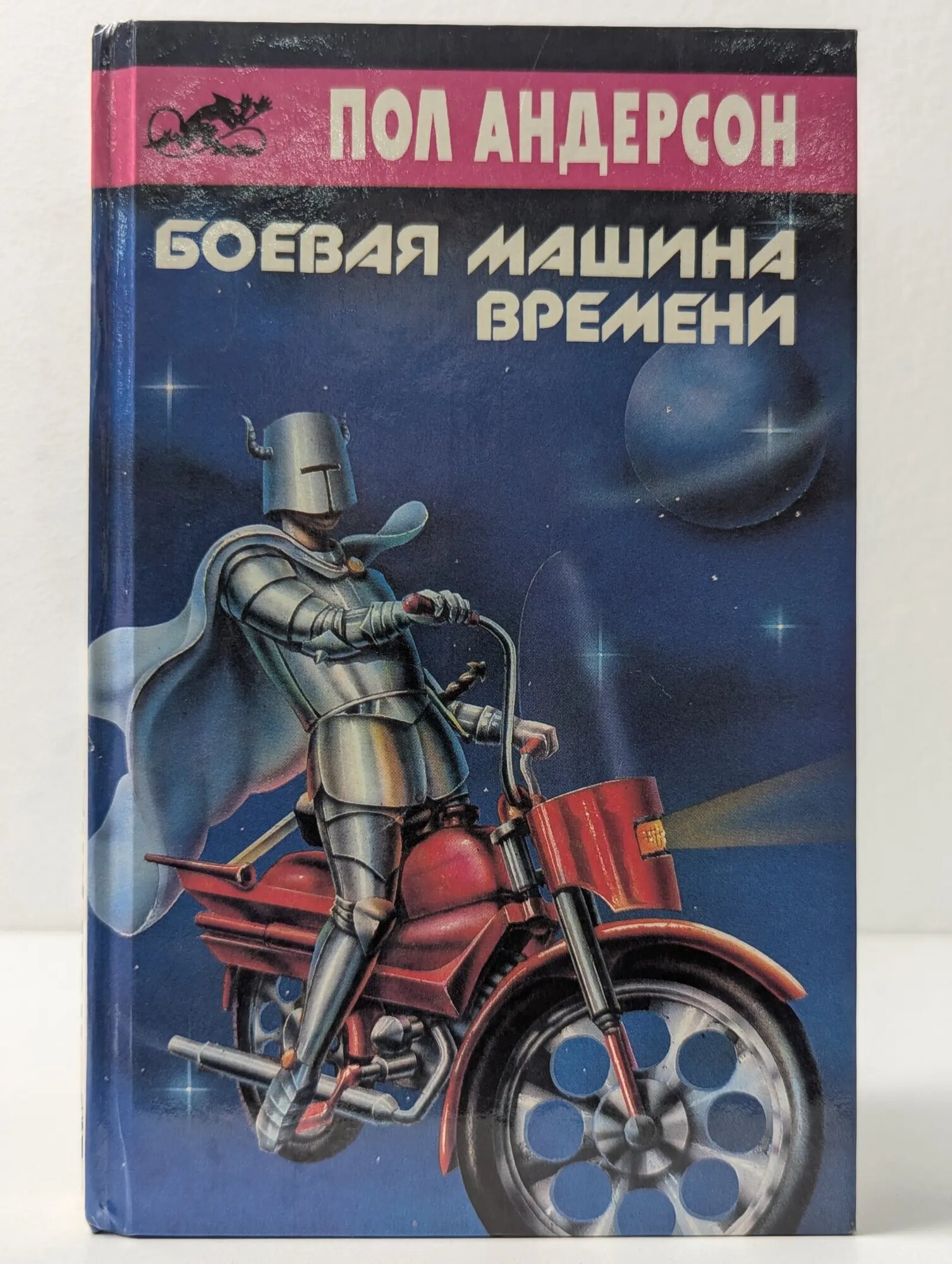 Боевая машина времени Андерсон Пол 1992