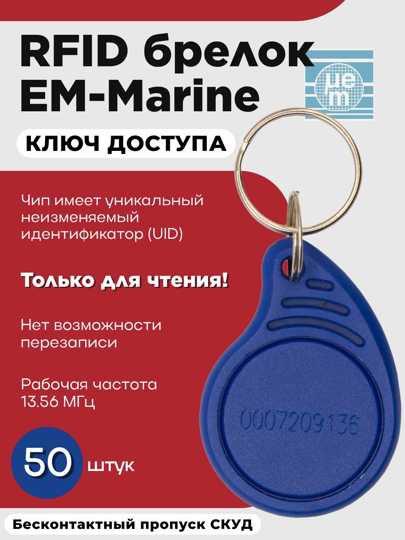 RFID брелок EM-Marine "DROP-TAG" синий (неперезаписываемый) / Электронный ключ доступа для СКУД и домофона (125 кГц) / упаковка 50 шт