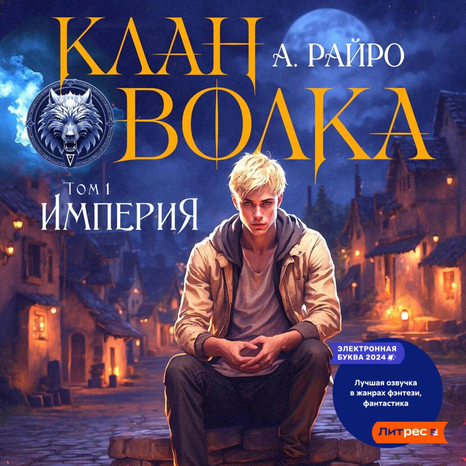 Клан Волка. Том 1. Империя [Аудиокнига]