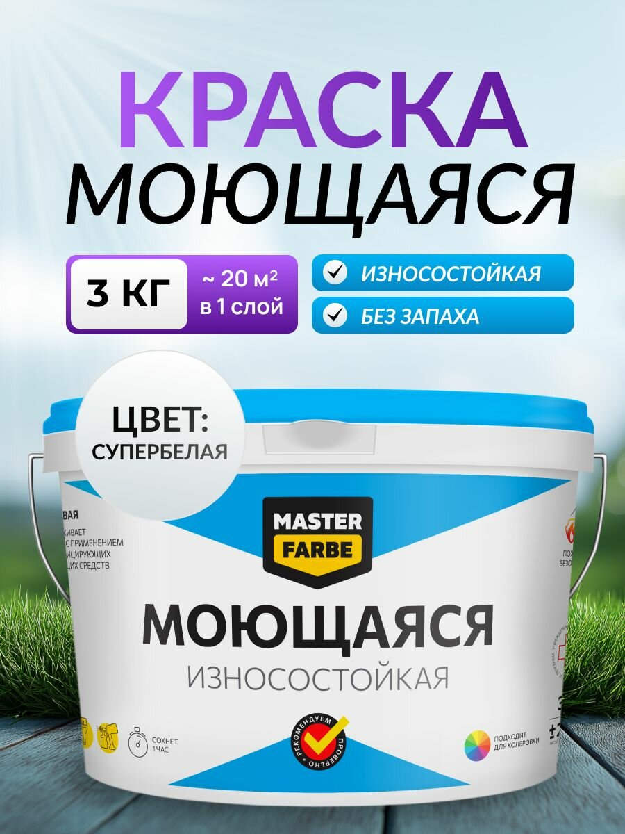 Краска для стен и потолков моющаяся MASTERFARBE супербелая акриловая интерьерная матовая без запаха водоэмульсионная, 3 кг