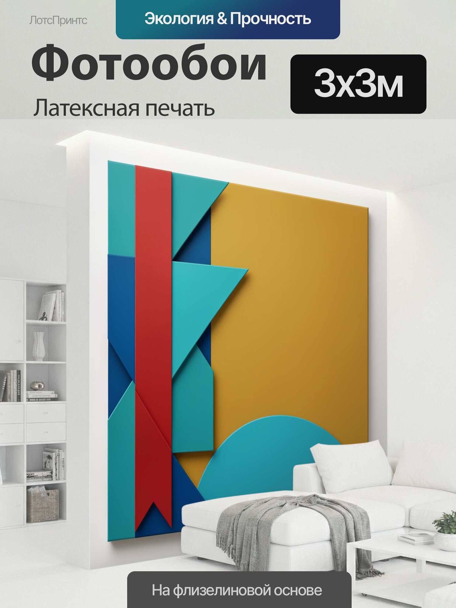 Фотообои моющиеся ударопрочные "Абстрактная геометрия в ярких цветах. Модернистская композиция из пересекающихся фигур и плоскостей: бирюзовые." 300x300 см. латексная печать