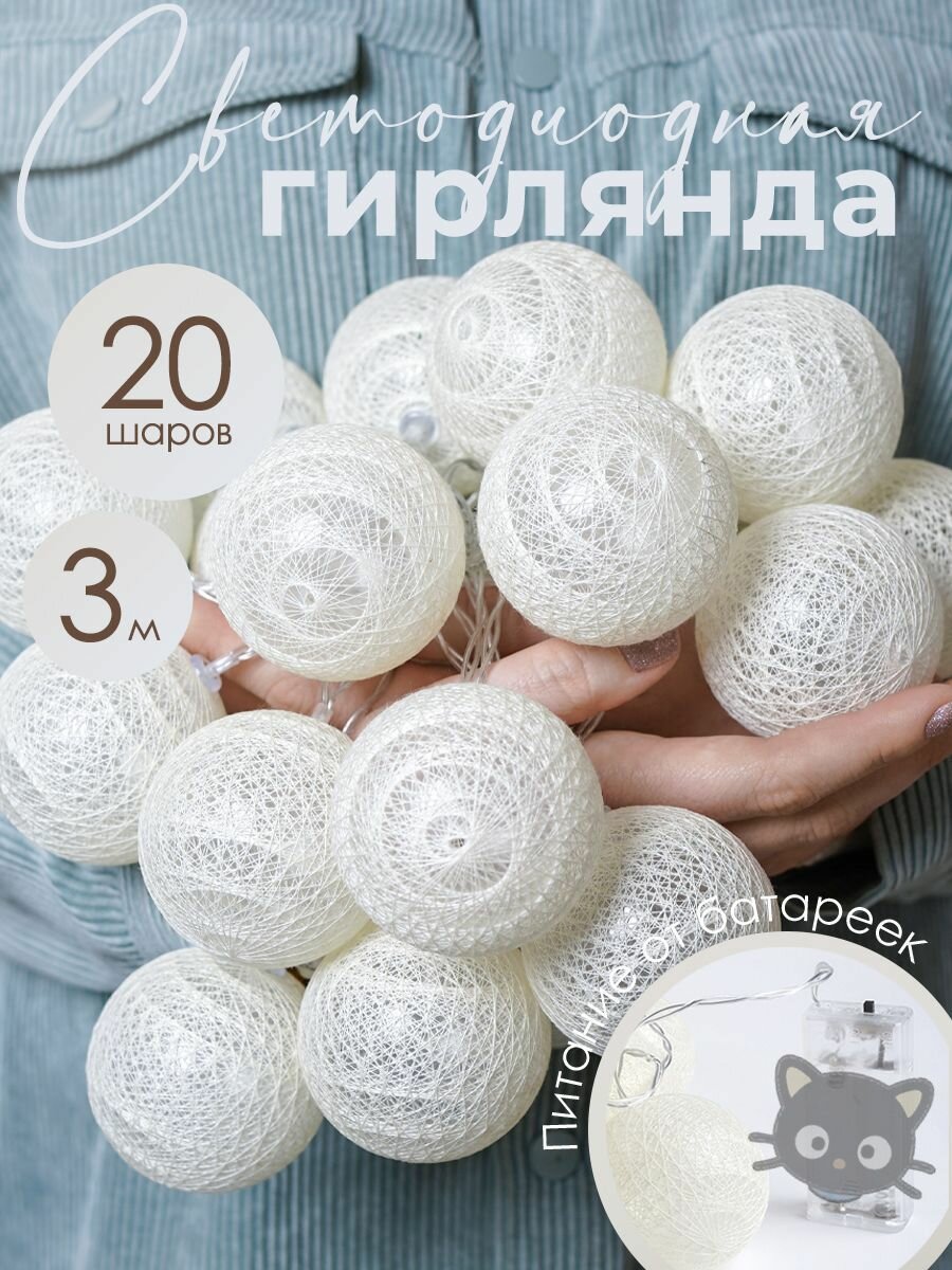 Электрогирлянда интерьерная Шарики Светодиодная 20 ламп, 3.001 м, питание От батарейки, 1 шт