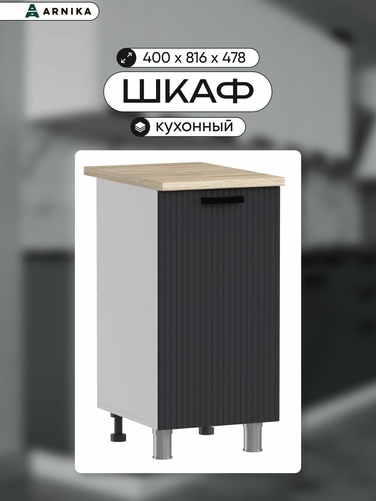 ARNIKA Кухонный модуль шкаф напольный 40 см сталь мдф без столешницы