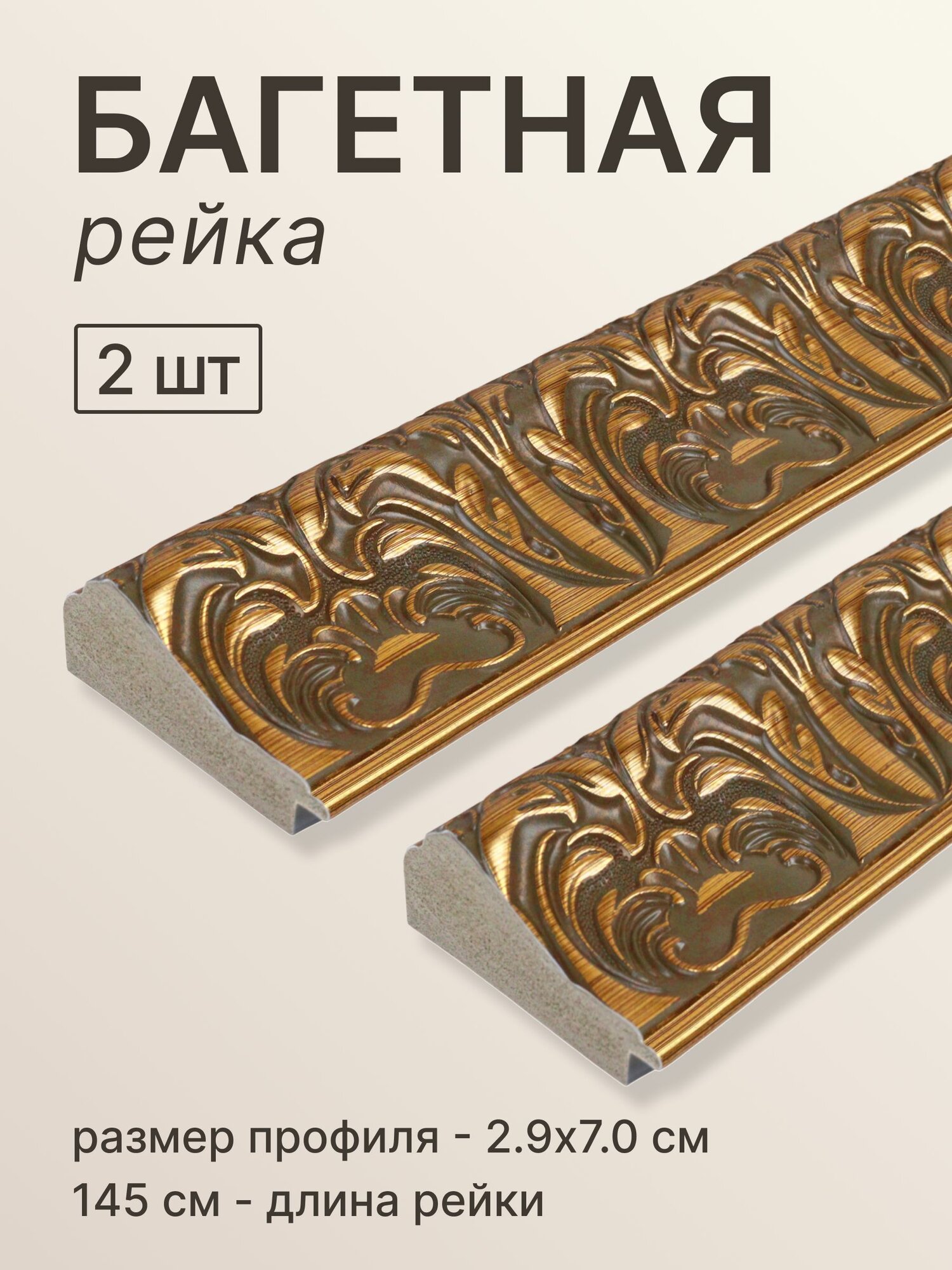 Багетная рейка для рамы картины Иконы холста интерьерная метражом 2 планки