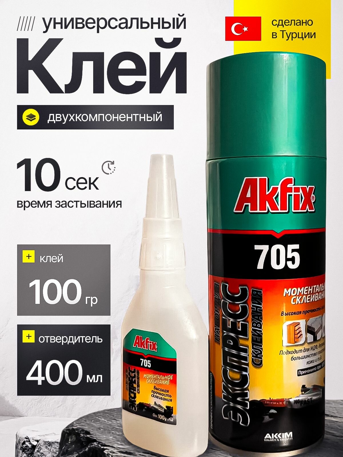 Набор для экспресс склеивания 705 (клей 100 гр + активатор 400 мл) секундный супер клей двухкомпонентный для дерева, пластика, резины, кожи, обуви суперклей секундный клей клей для дерева пластика рез