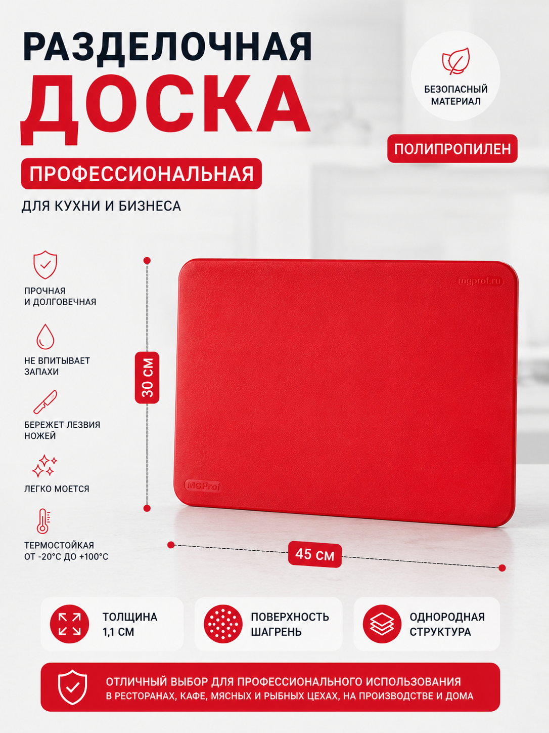 Доска разделочная 45*30см красная MGprof