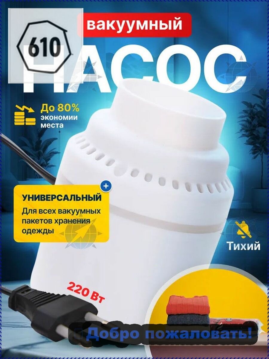Насос для вакуумных пакетов