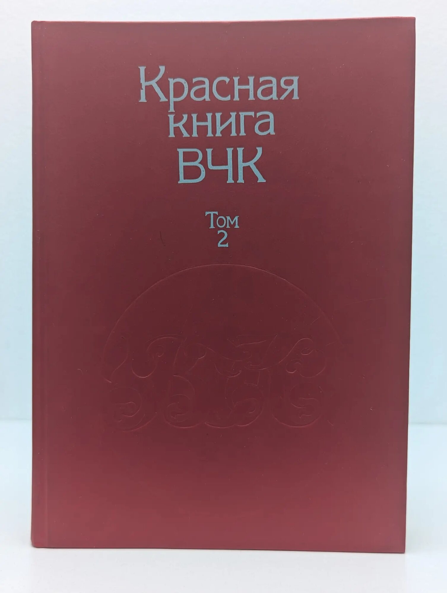 Красная книга ВЧК. Том 2 Сборник 1990