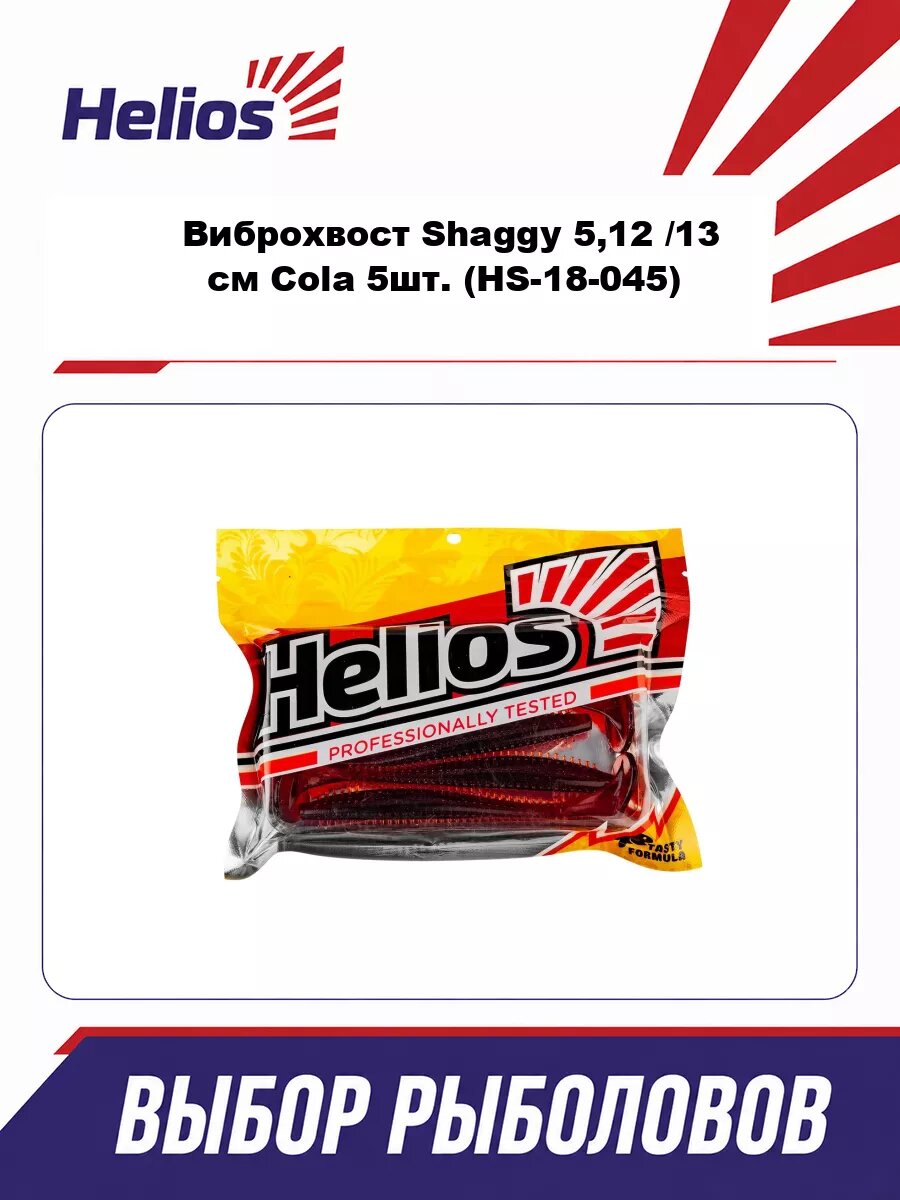 Виброхвост Shaggy 5,12"/13 см Cola 5шт. (HS-18-045) Helios (0)