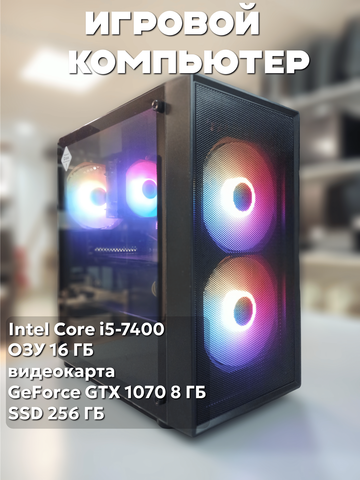 Игровой компьютер Intel Core i5-7400, 16 ГБ, GTX 1070 8 ГБ, SSD 256 ГБ