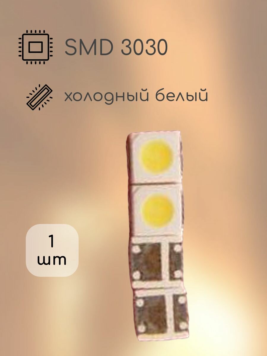Smd LED 3030 3в(-) для TV 1вт холодный белый 100-110LM чип светодиод