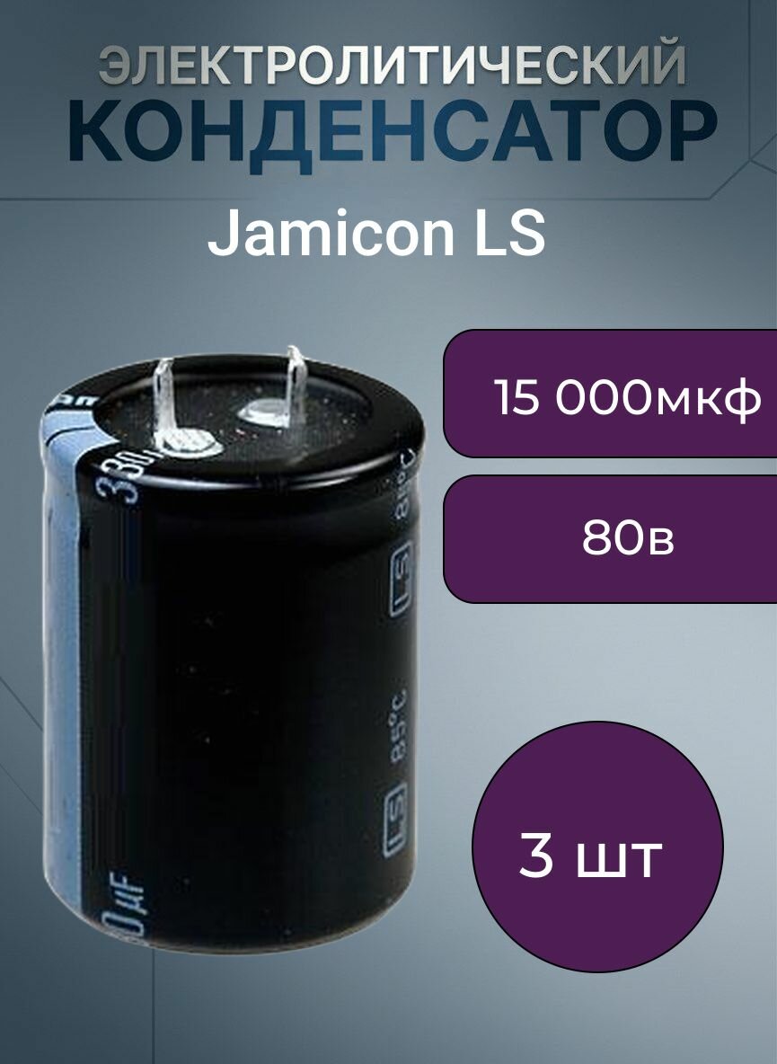 3шт 15000 мкф 80в 35х70 Jamicon LS конденсатор электролитический