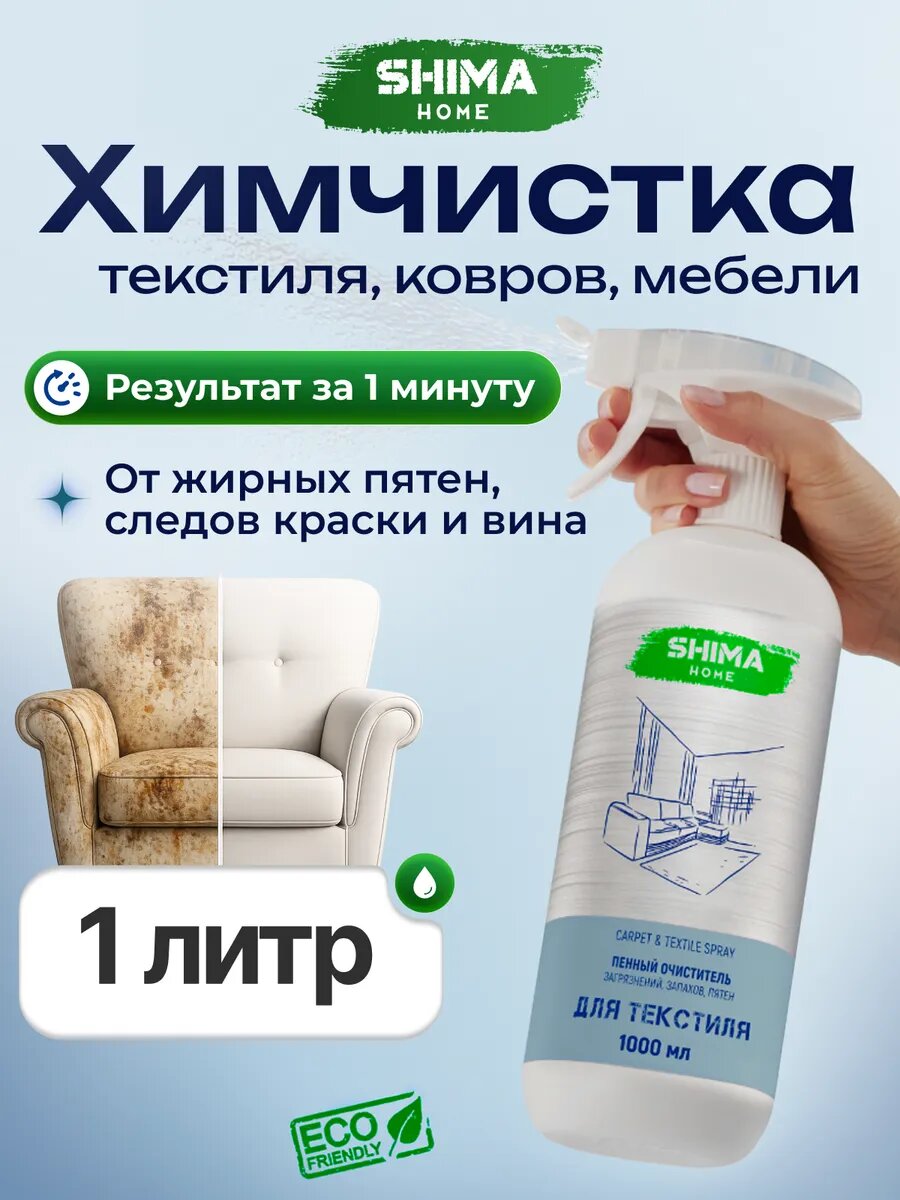 Спрей-пена SHIMA Carpet&Textile Cleaner, для ковров и мебели, удаление сложных пятен, 1л