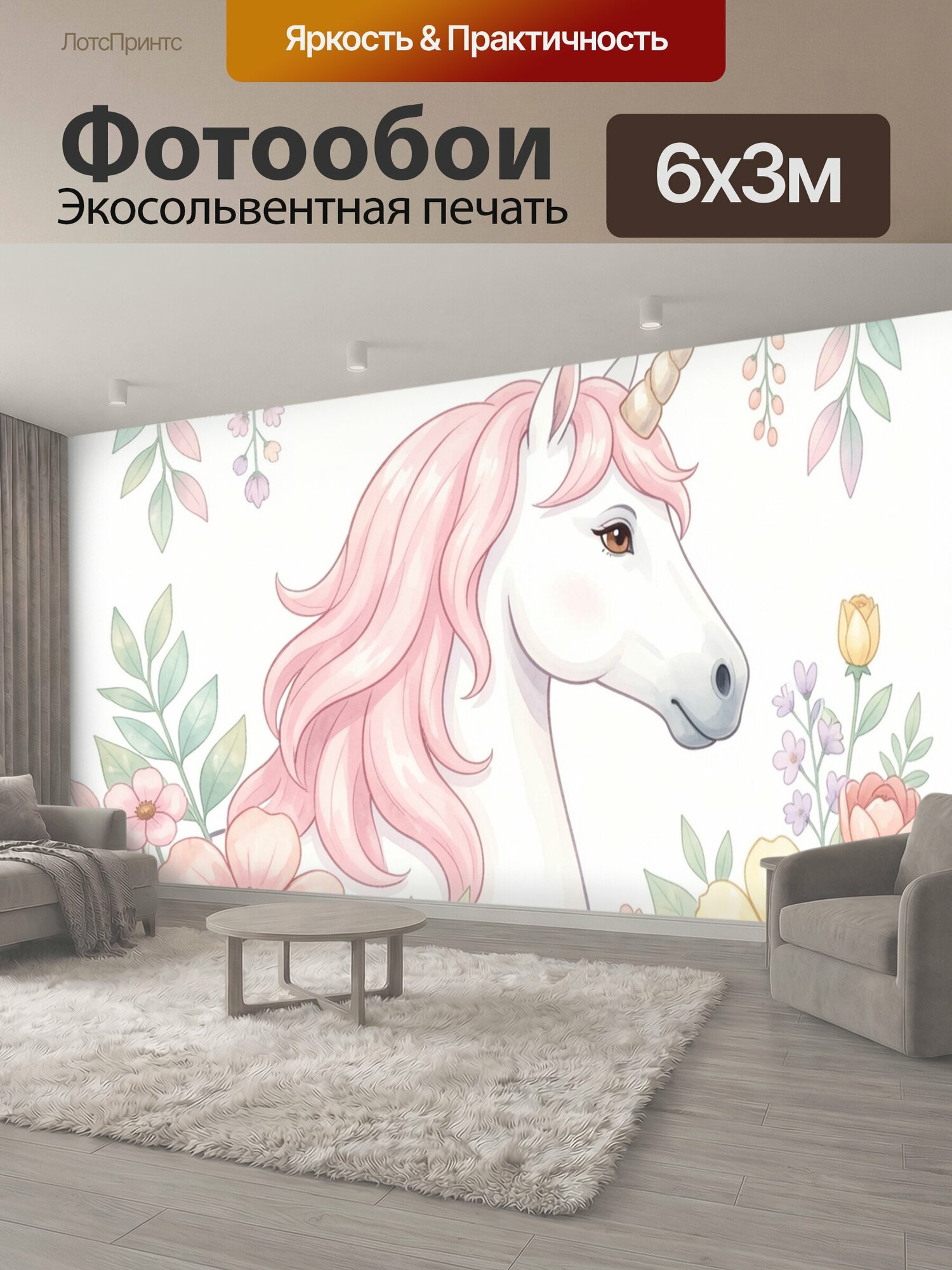 Фотообои "Единорог в цветочной рамке. Нежный сказочный сюжет с белым единорогом с розовой гривой и золотым рогом, окружённым акварельными." 600x300 см. экосольвентная печать