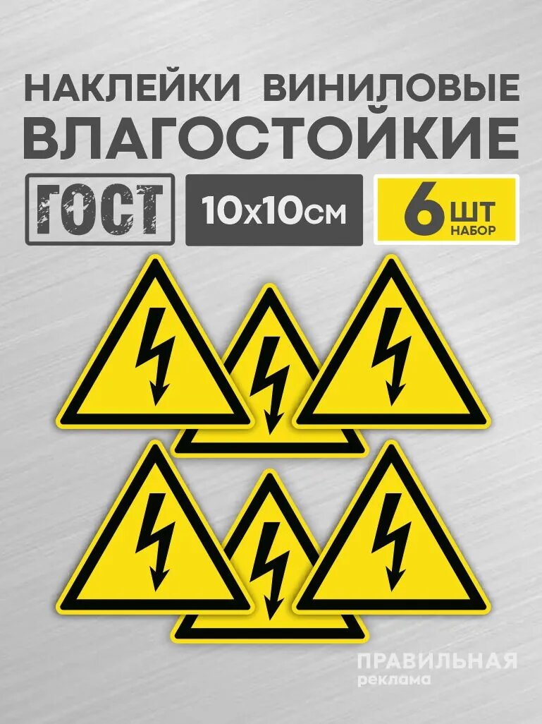 Наклейка "Высокое напряжение" 10х10 см, 6 шт. ГОСТ Р 12.4.026 (ламинированная)
