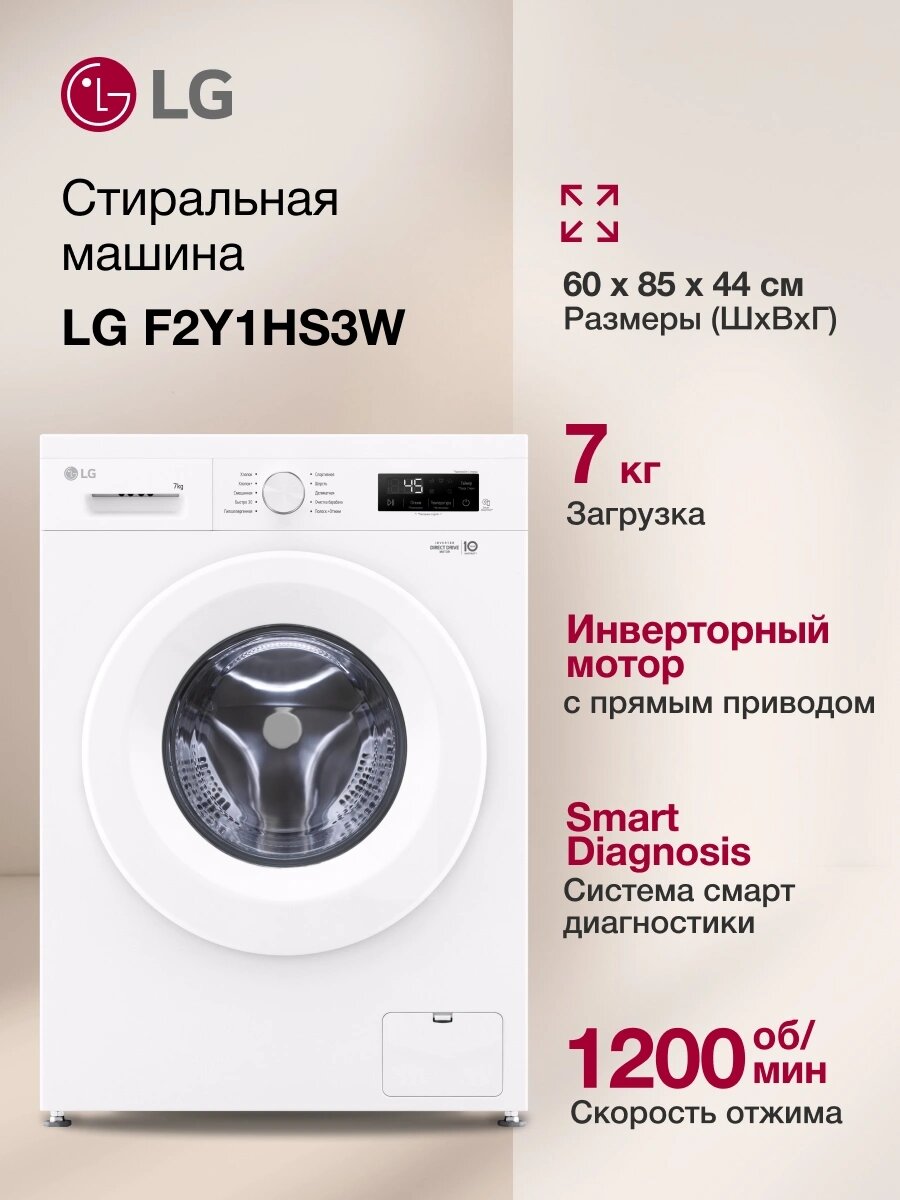 Стиральная машина LG F2Y1HS3W. ABWPCOM кл: A фронтальная, макс. загрузка:7кг белый