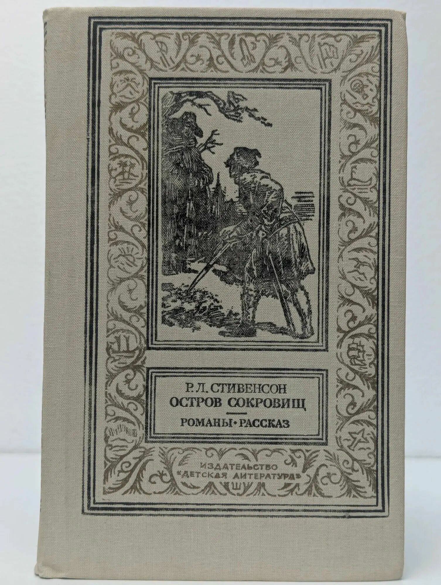 Остров сокровищ. Черная стрела. Библиотека приключений