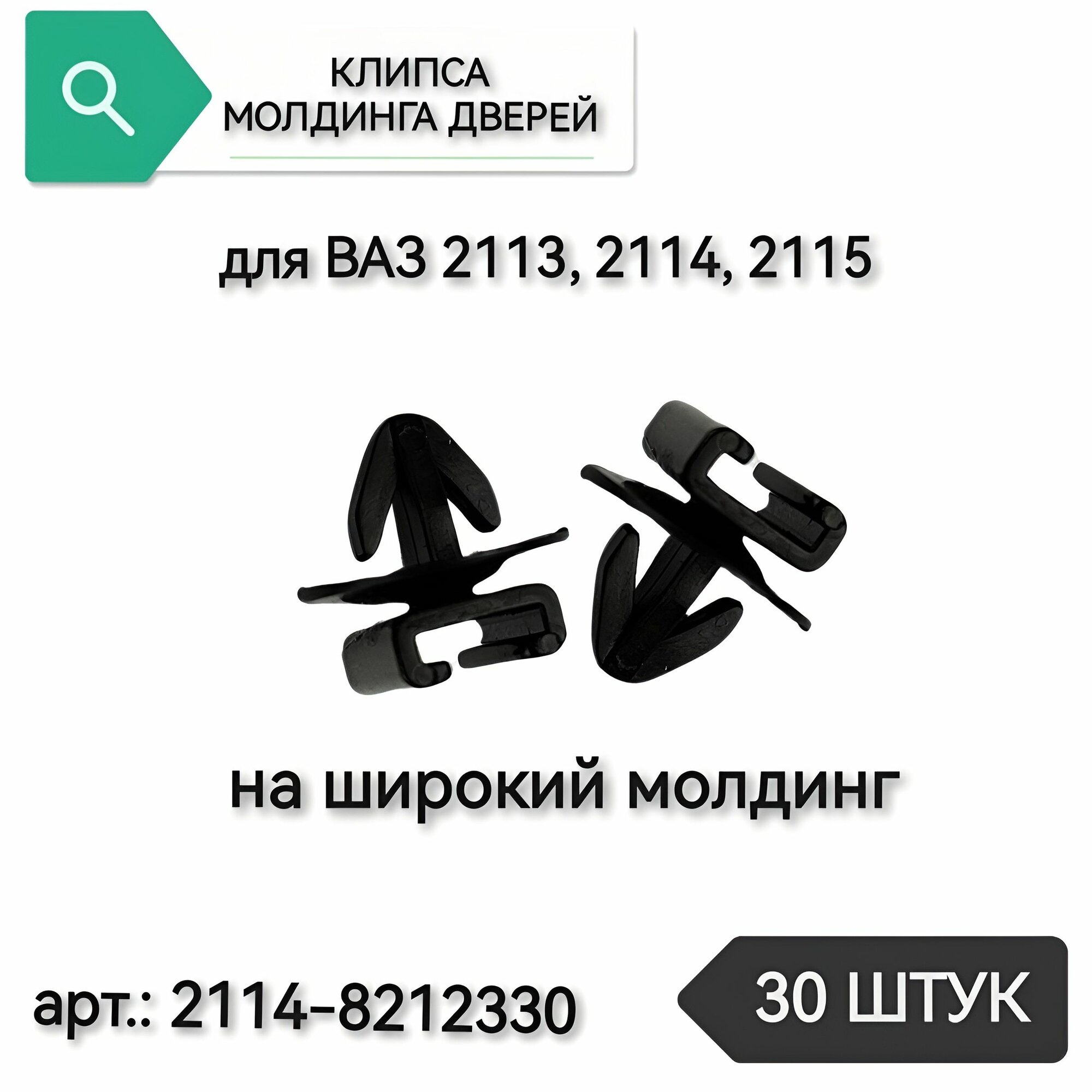 Клипса молдинга для Ваз 2113, 2114, 2115, 30 штук