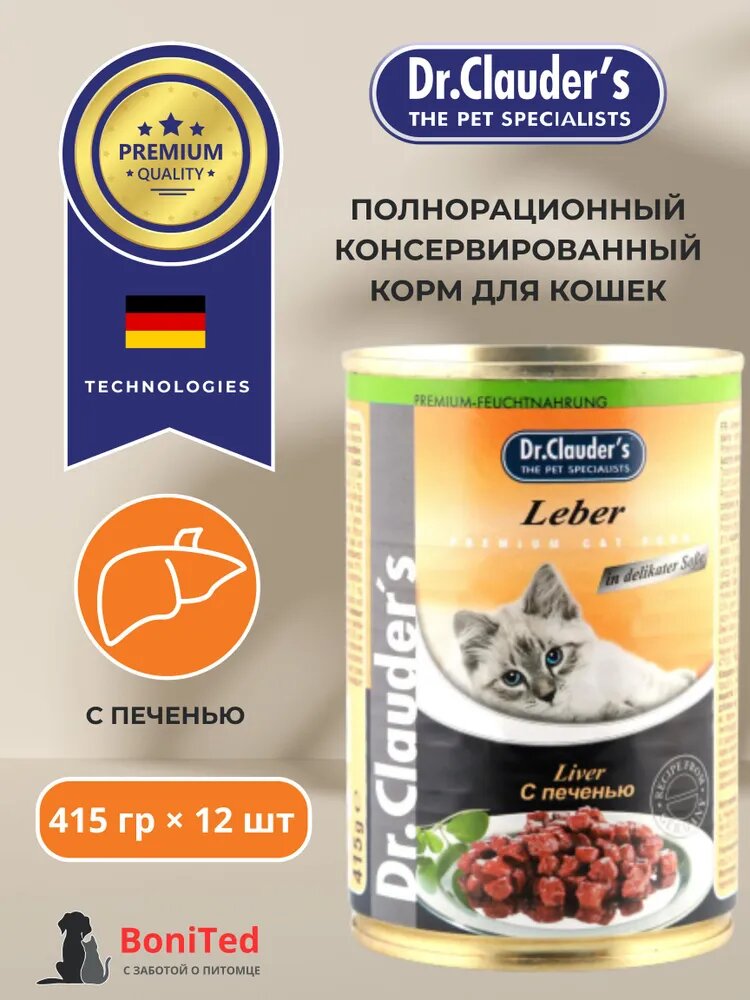 Влажный корм для кошек Dr. Clauder's с печенью 12 шт х 415 г (кусочки в соусе)