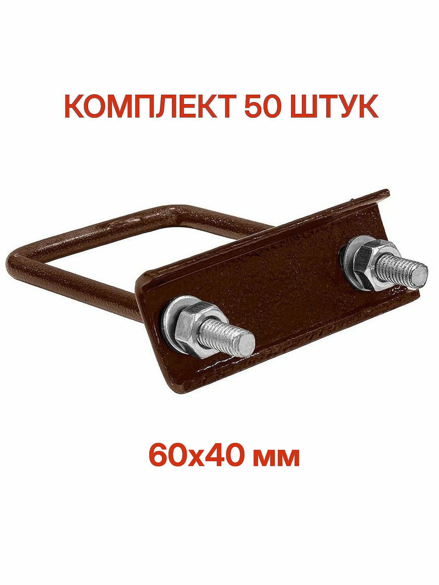 Крепеж для сетки Хомут 60х40 мм / RAL 8017 / 50 шт.
