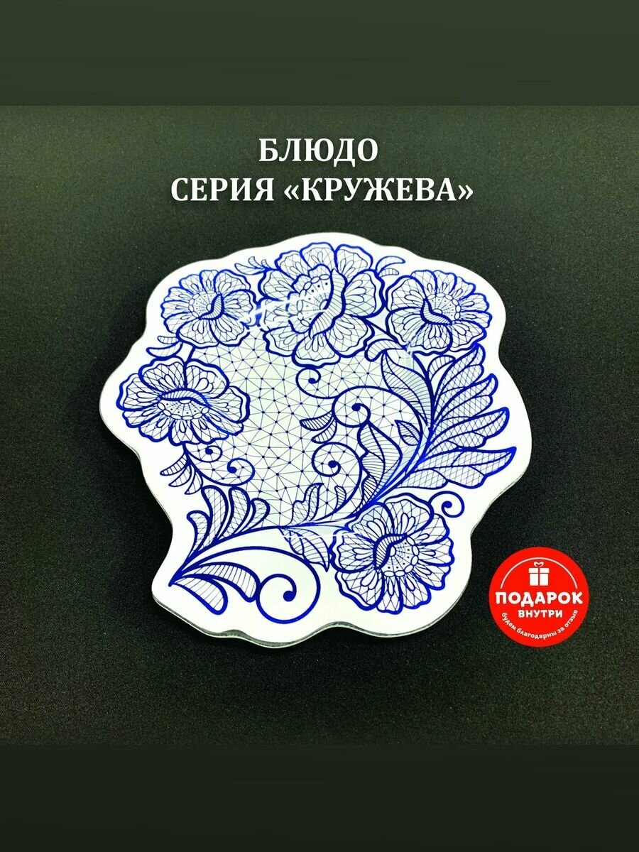 Блюдо сервировочное "кружева" 27 см