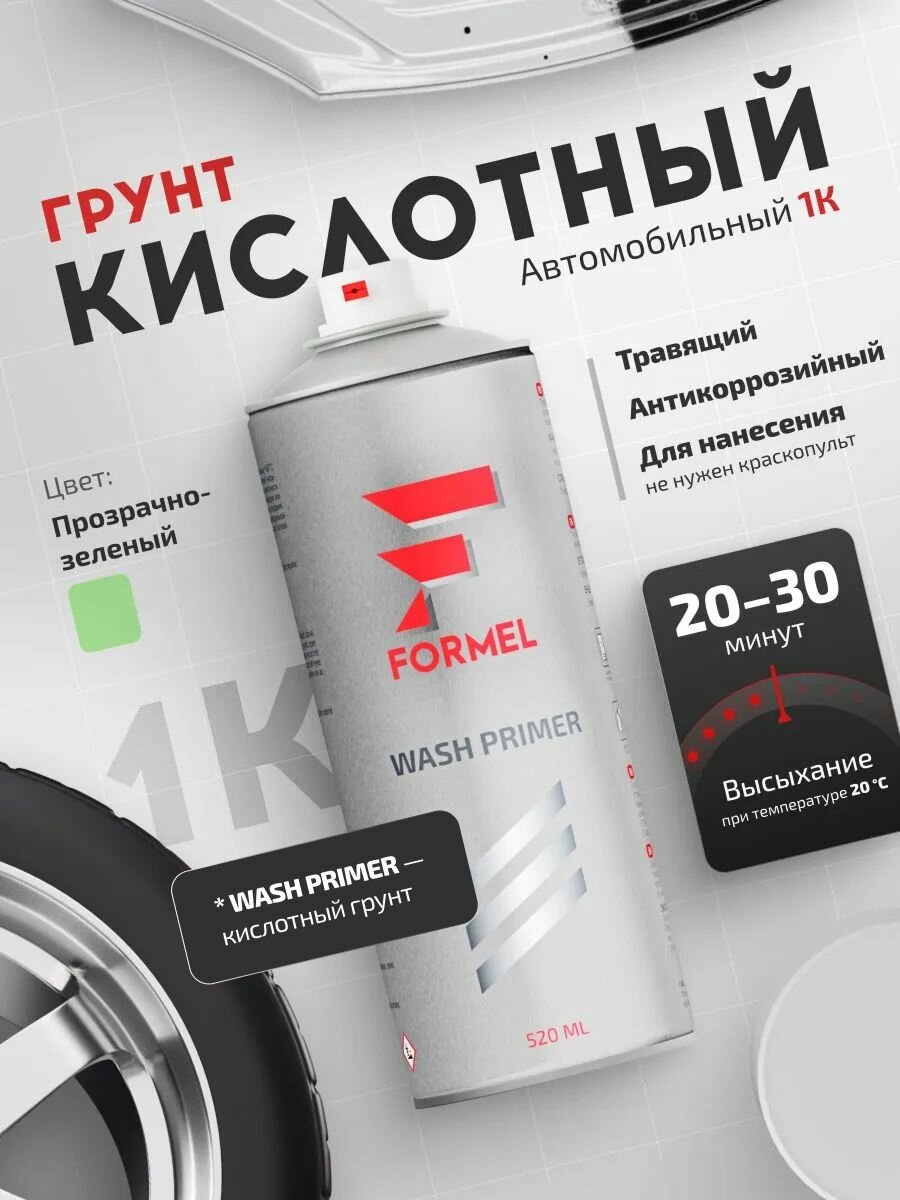 Кислотный грунт для авто 1К прозрачно-зеленый 520 мл аэрозоль протравливающий, антикоррозийный адгезионный, быстросохнущий / FORMEL / кислотный грунт для автомобиля ремонт кузова однокомпонентный грунт аэрозольный грунт протравливающий грун