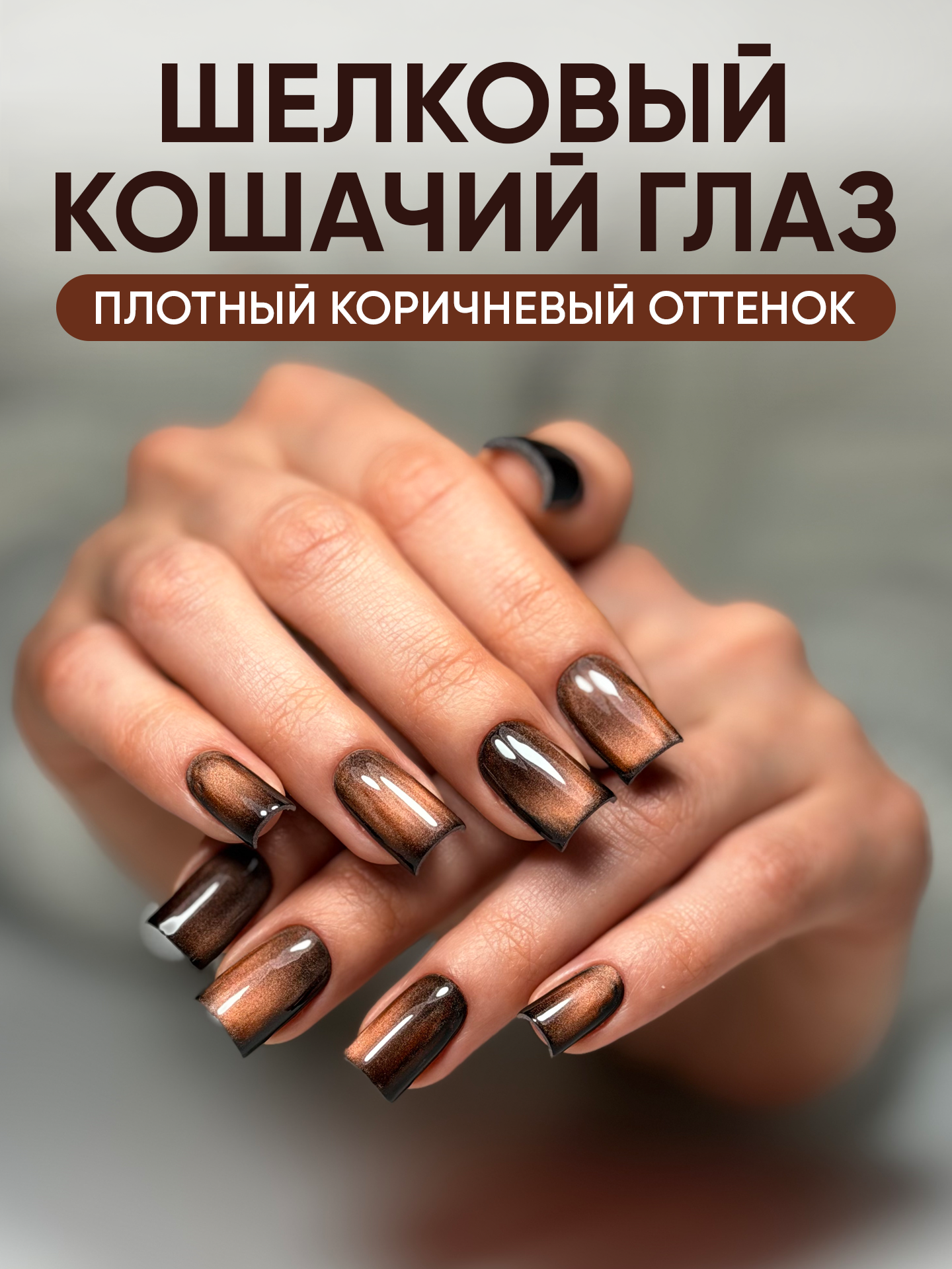 Гель лак Кошачий глаз корейский от Patrisa Nail Magic Cat Renaissance, молочно-коричневый, 8 мл