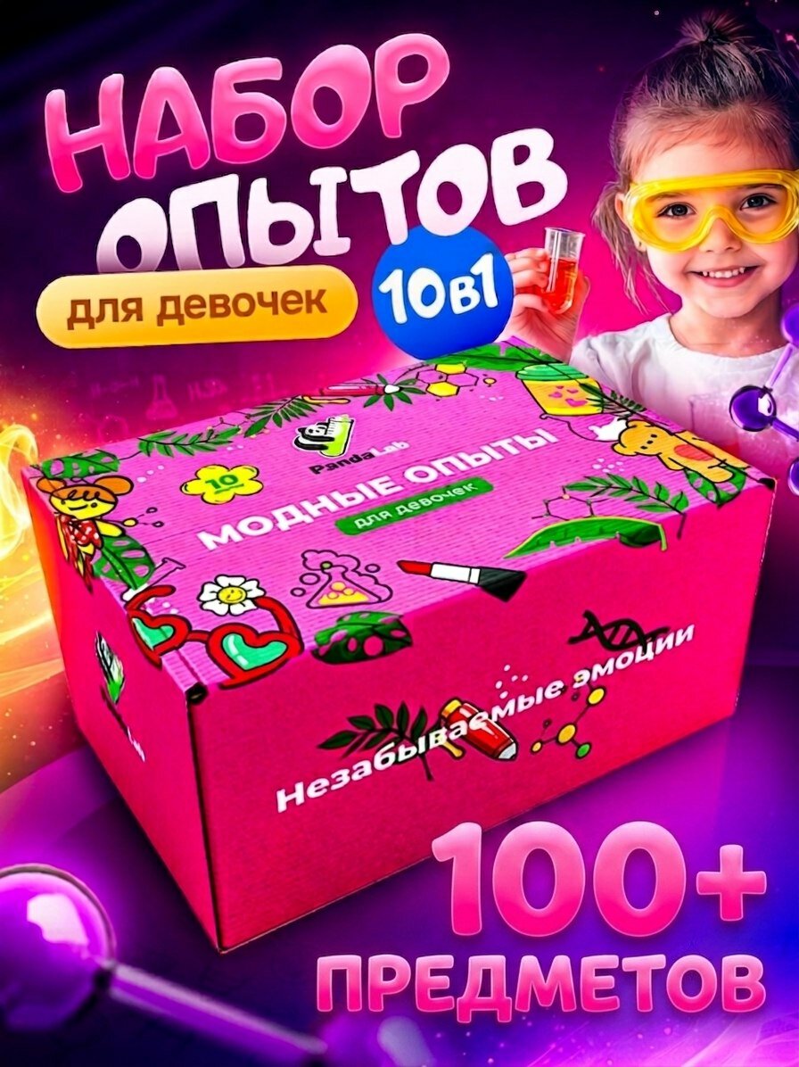 Большой набор опытов для девочек 10в1 с подарком / Эксперименты для детей / Подарок девочке 6, 7, 8, 9, 10, 11, 12, 13 лет