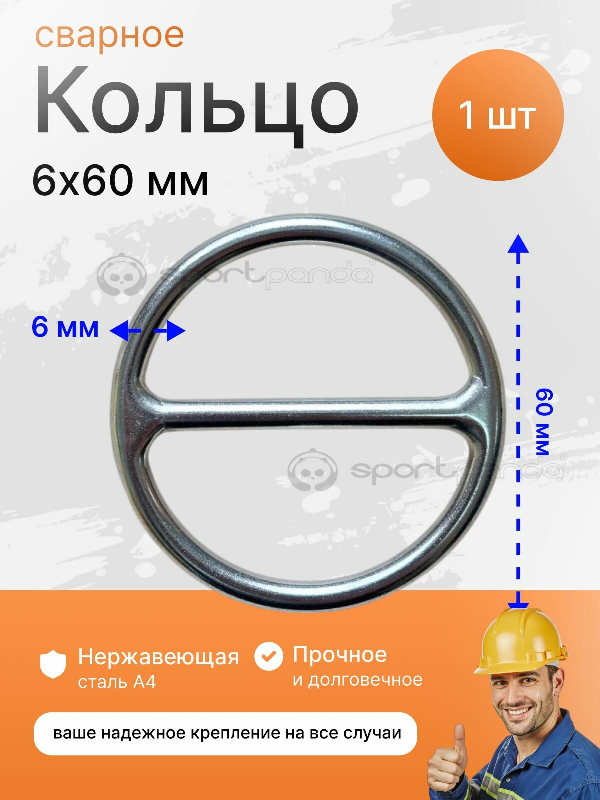 Кольцо сварное 6 х 60 мм с перемычкой, нержавеющая сталь А4 (1 шт.)