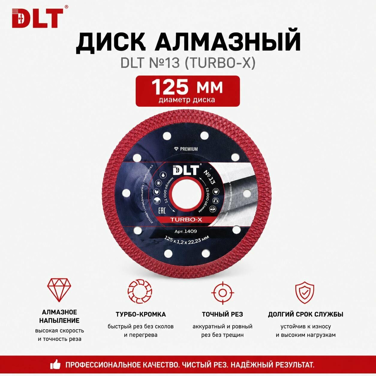 Диск алмазный, DLT №13 (TURBO-X), 125ММ