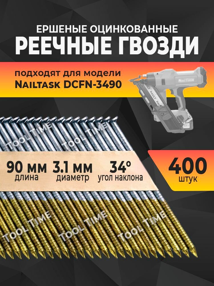 Реечные гвозди D34 для нейлера Nailtask DCFN, 90x3.1мм, покрыты цинком, ершеные, по дереву