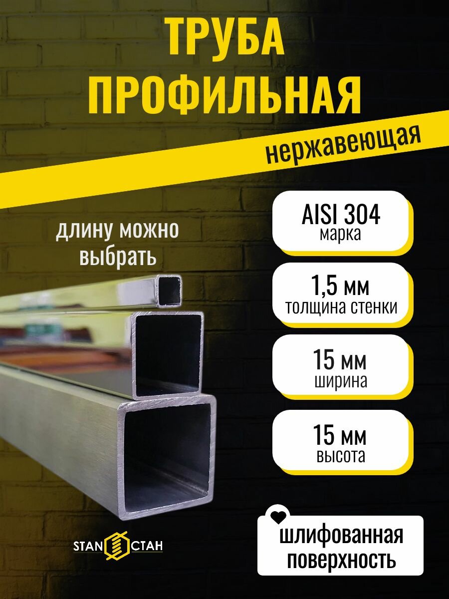 Труба квадратная нержавеющая AISI 304 размер 15х15 мм, стенка 1,5 мм, длина 1000 мм, шлифованная