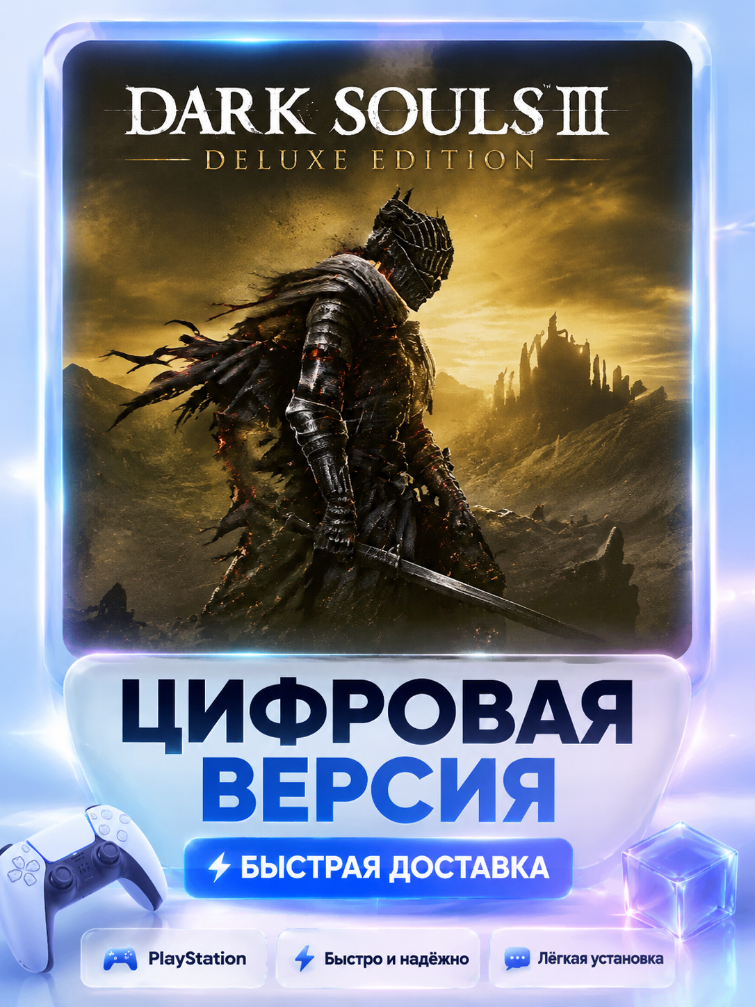 DARK SOULS™ III - Deluxe Edition для PS4 и PS5 цифровая версия без активации ( п2 ) Standard Edition