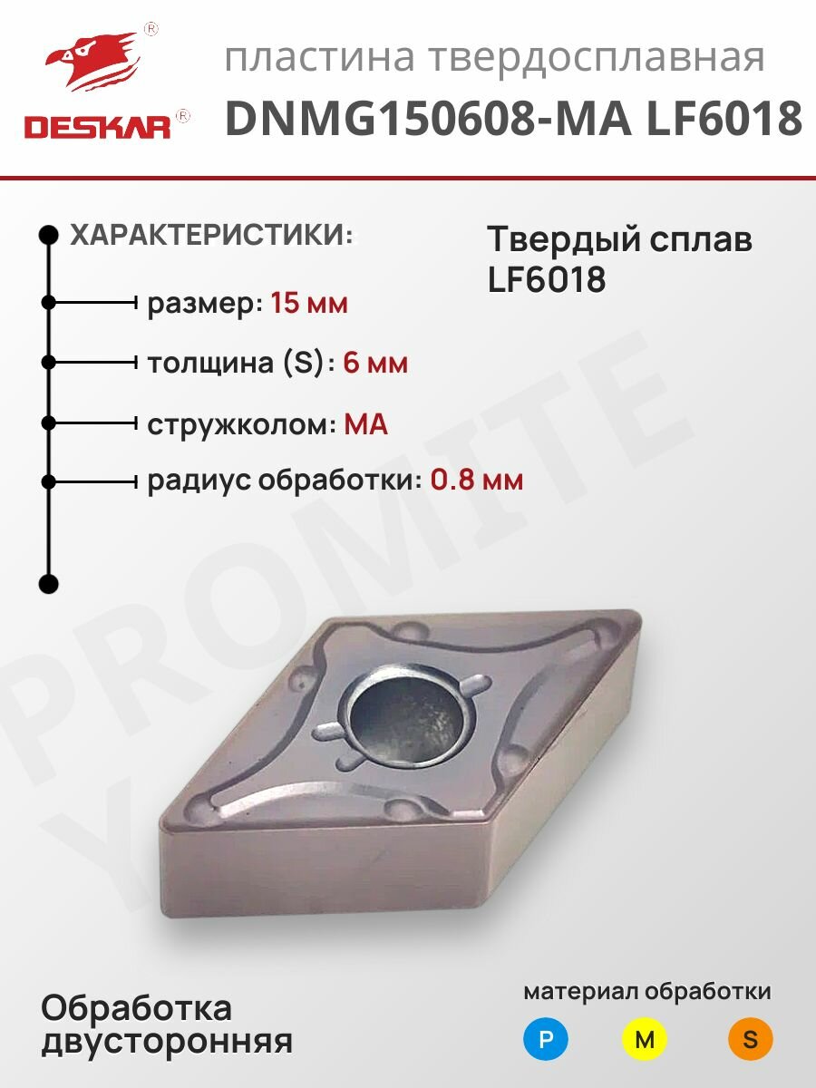 Пластина DNMG 150608-MA LF6018 для токарных инструментов по металлу, DESKAR, сплав LF6018, сделано по стандартам ISO