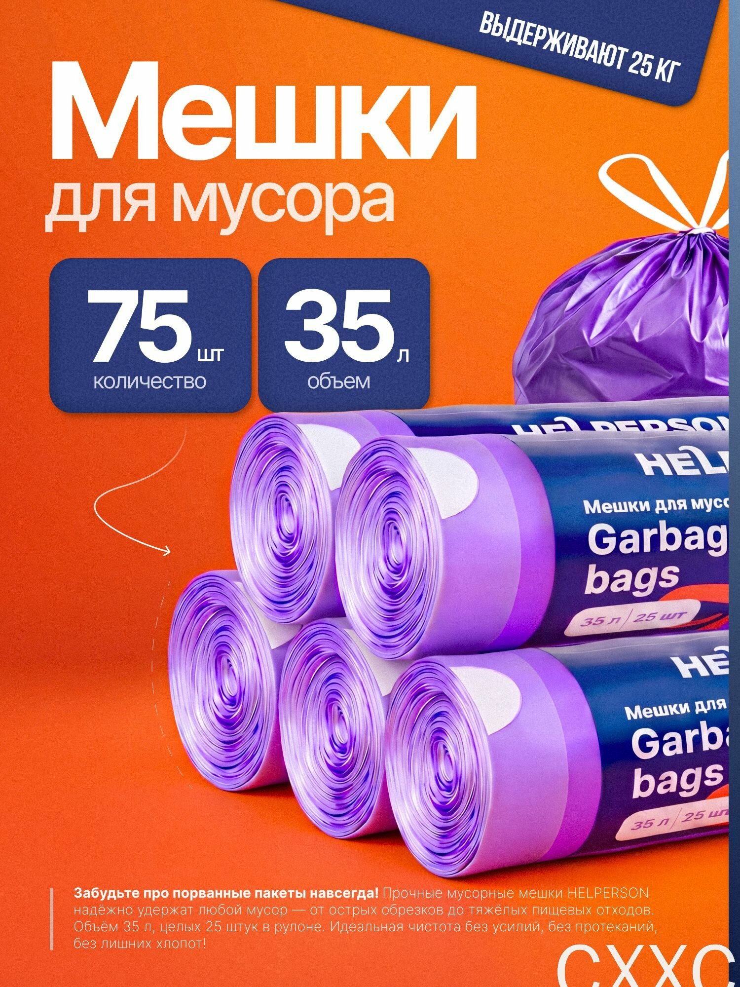 Мешки для мусора 35 л, 20мкм, 75 шт