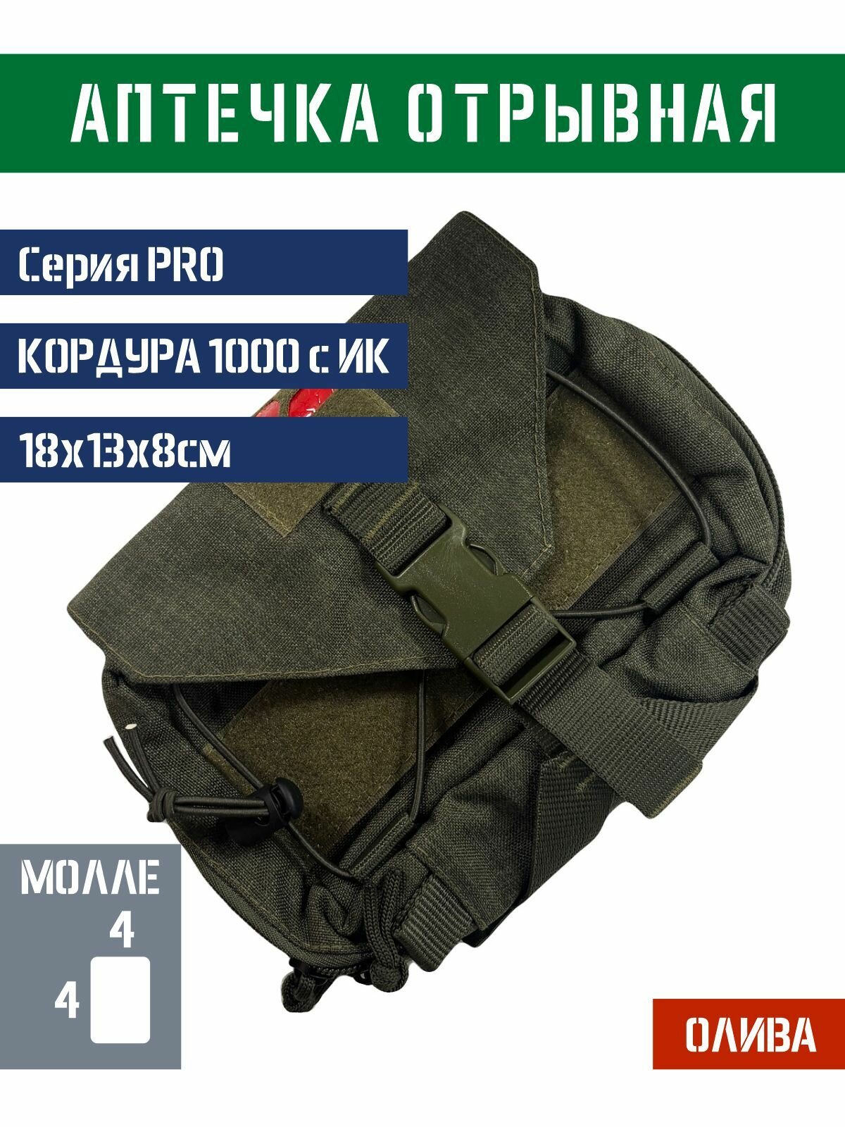 Аптечка подсумок Bastion PRO отрывная Цвет Олива