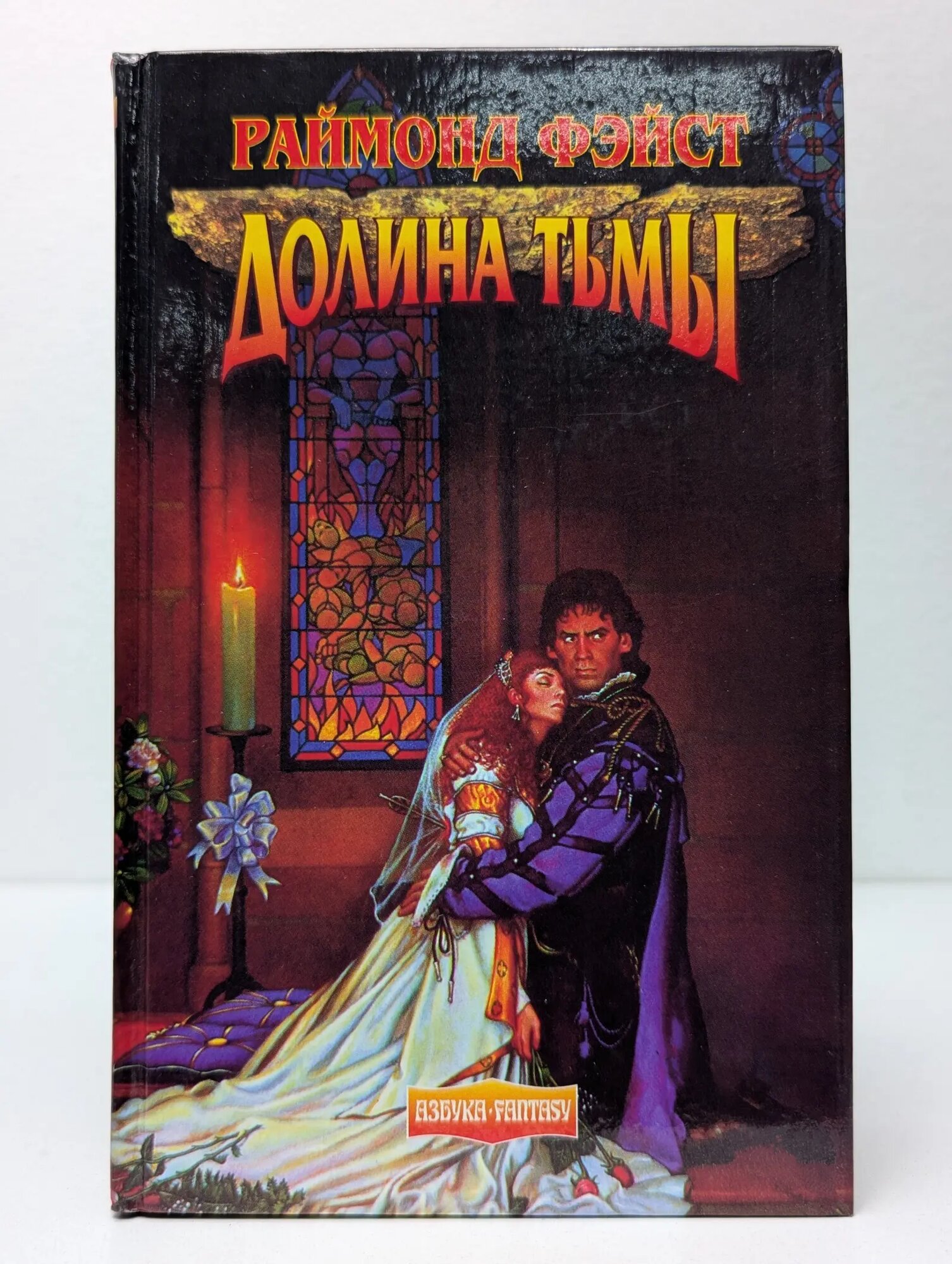 Азбука-fantasy. Долина тьмы Фейст Раймонд 2003
