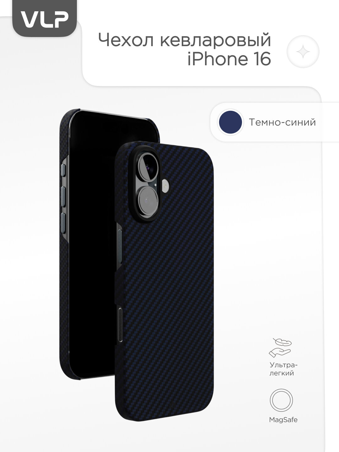 Чехол на iPhone 16 с MagSafe VLP Kevlar Case с MagSafe, темно-синий