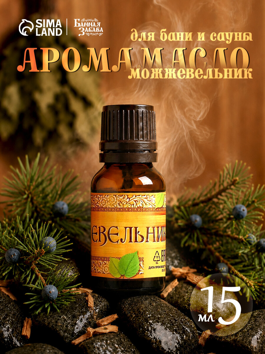 Эфирное масло Банная забава "Можжевельник", 15 мл, для бани и сауны
