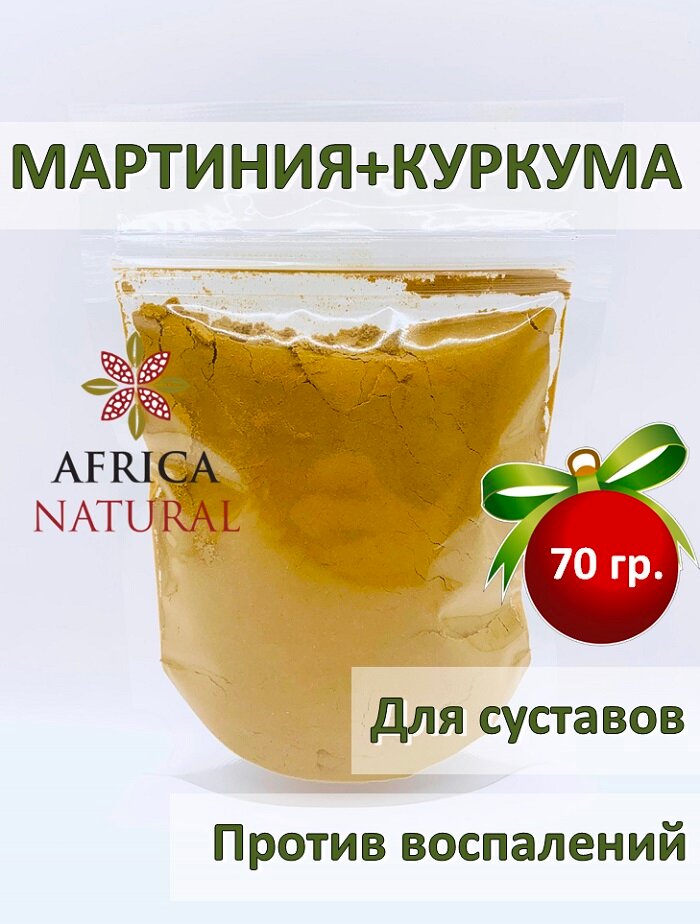 Коготь дьявола мартиния душистая с Куркумой измельченный в порошок против болей в суставах, Africa Natural, 70г