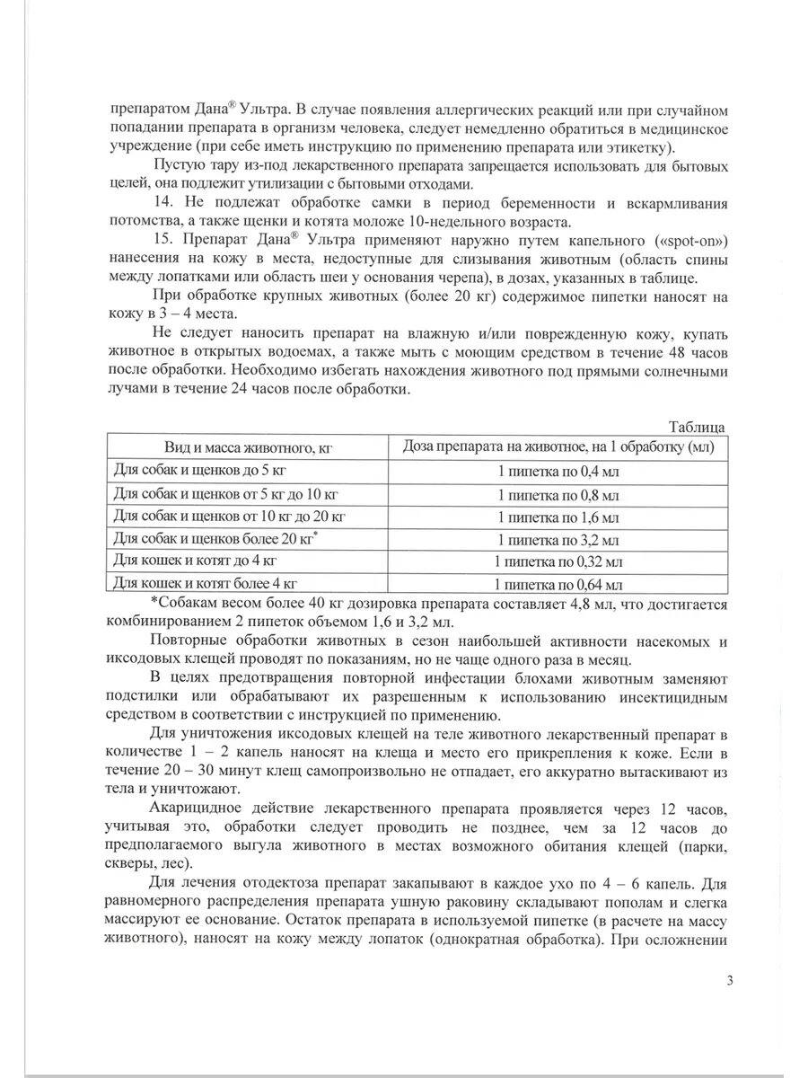 Дана Ультра капли от блох щенки/собаки 5-10кг 0,8мл 1пип — фото 1