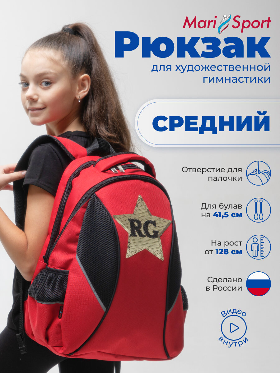 Рюкзак для художественной гимнастики красный с пайетками на рост от 128 см