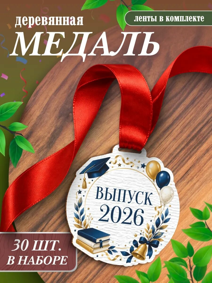 Набор медалей Выпускнику школы