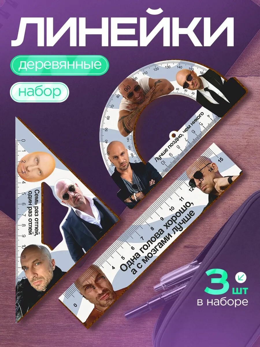 Линейка 15 см набор, геометрии, Дмитрий Нагиев