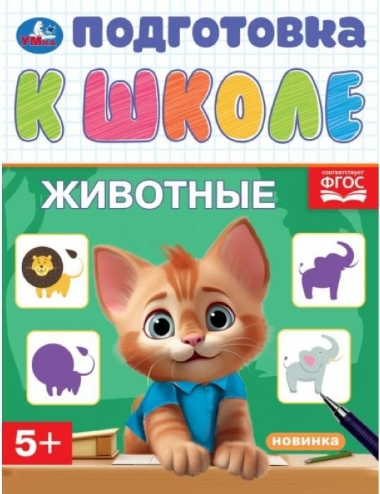 Книжка "Подготовка к школе. Животные", альбом с развивающими заданиями, обучающая книга с картинками для детей, развиваем логику, память, внимание и мелкую моторику, А5, 16 страниц, 5+