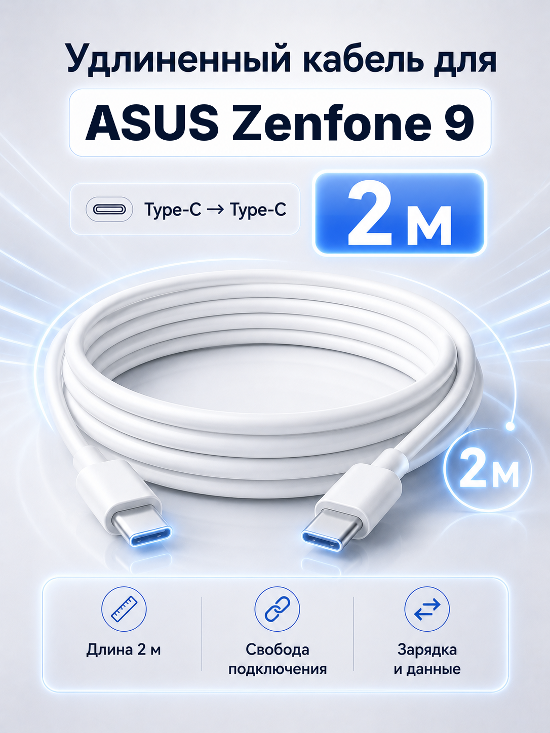 Удлиненный кабель для ASUS Zenfone 9 Type-C на Type-C, 2 м
